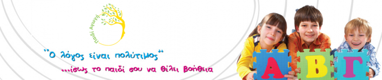 Λογοθεραπεια - ΠΑΙΔΙΑΓΩΓΗ